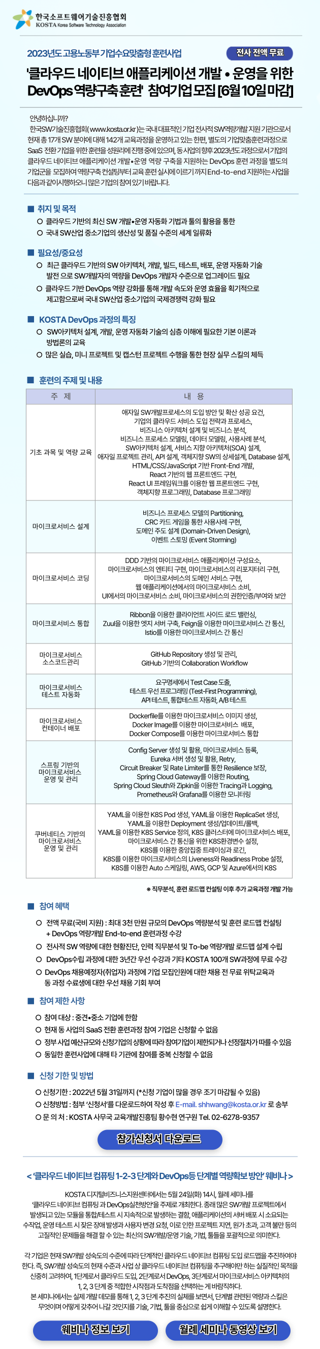 Sw기술협 2023 기업수요맞춤형훈련사업 신규과정 클라우드 네이티브 애플리케이션 개발•운영을 위한 Devops 역량구축