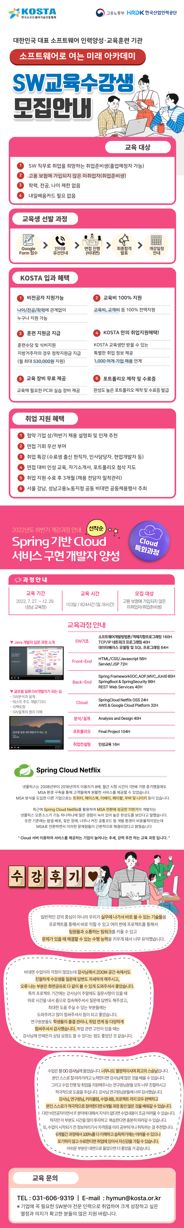 [SW기술협] 소프트웨어로 여는 미래아카데미 채용 연계 프로그램 수강생 모집 안내(Java/Web) : KOSTA 한국소프트웨어기술진흥협회