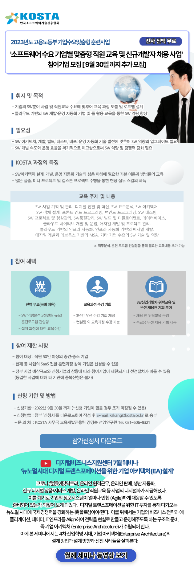 Sw기술협 소프트웨어 수요 기업별 맞춤형 직원 교육 및 신규개발자 채용 사업 참여기업 모집930까지 Kosta