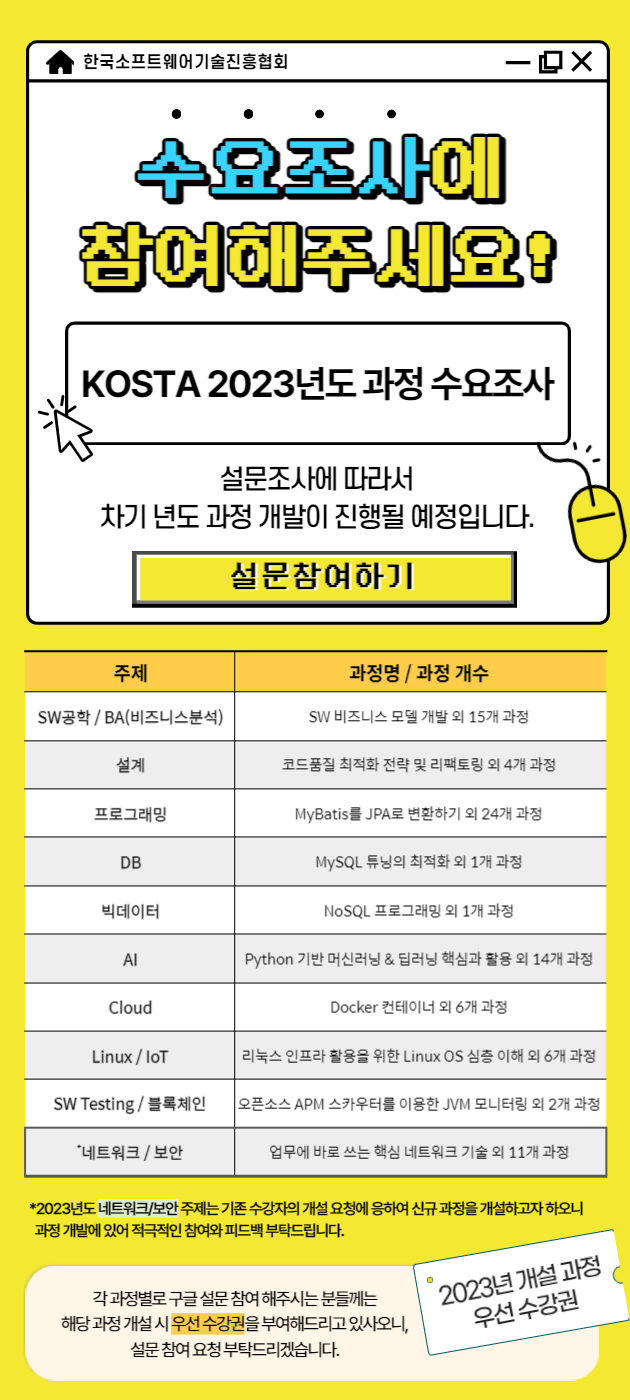 [SW기술협] 2023년 KOSTA 교육 훈련 과정 수요 조사 참여 요청 : KOSTA 한국소프트웨어기술진흥협회